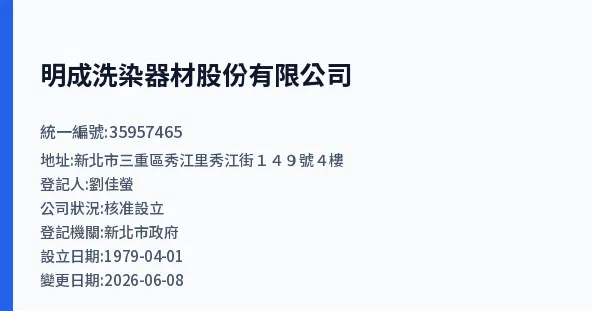 明成洗染器材股份有限公司的照片-統編 35957465(新北市) 公司登記資料與營業項目詳細圖表