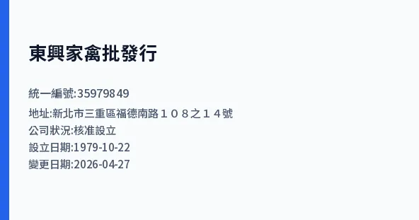 東興家禽批發行的照片-統編 35979849(新北市) 公司登記資料與營業項目詳細圖表