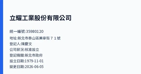 立耀工業股份有限公司的照片-統編 35980120(新北市) 公司登記資料與營業項目詳細圖表