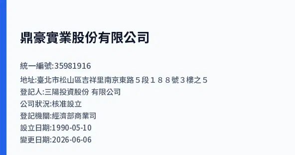 鼎豪實業股份有限公司的照片-統編 35981916(臺北市) 公司登記資料與營業項目詳細圖表