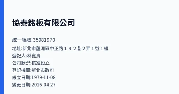 協泰銘板有限公司的照片-統編 35981970(新北市) 公司登記資料與營業項目詳細圖表