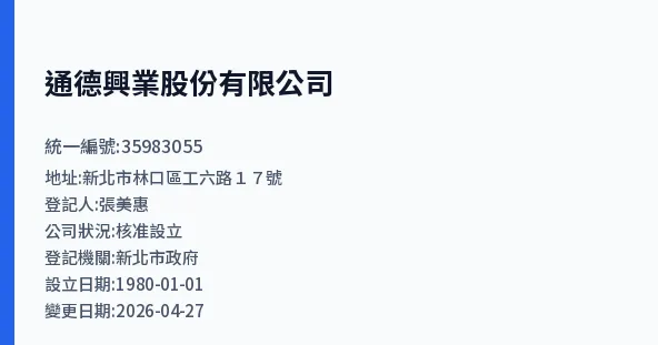 通德興業股份有限公司的照片-統編 35983055(新北市) 公司登記資料與營業項目詳細圖表