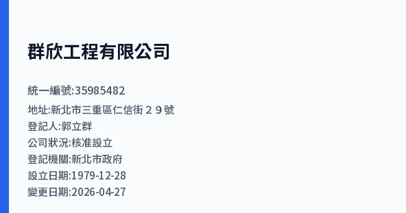 群欣工程有限公司的照片-統編 35985482(新北市) 公司登記資料與營業項目詳細圖表