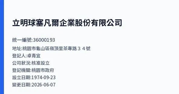 立明球塞凡爾企業股份有限公司的照片-統編 36000193(桃園市) 公司登記資料與營業項目詳細圖表