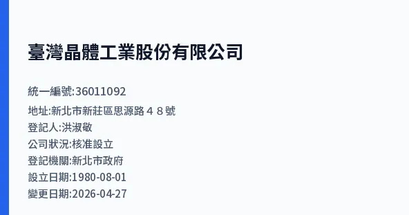 臺灣晶體工業股份有限公司的照片-統編 36011092(新北市) 公司登記資料與營業項目詳細圖表