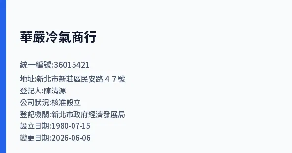 華嚴冷氣商行的照片-統編 36015421(新北市) 公司登記資料與營業項目詳細圖表