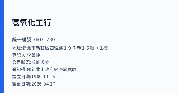 寰氧化工行的照片-統編 36031230(新北市) 公司登記資料與營業項目詳細圖表
