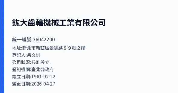 鈜大齒輪機械工業有限公司的照片-統編 36042200(新北市) 公司登記資料與營業項目詳細圖表