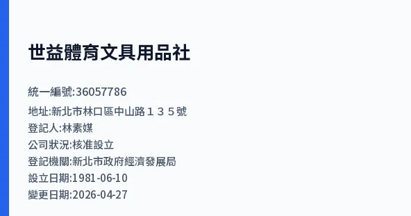 世益體育文具用品社的照片-統編 36057786(新北市) 公司登記資料與營業項目詳細圖表