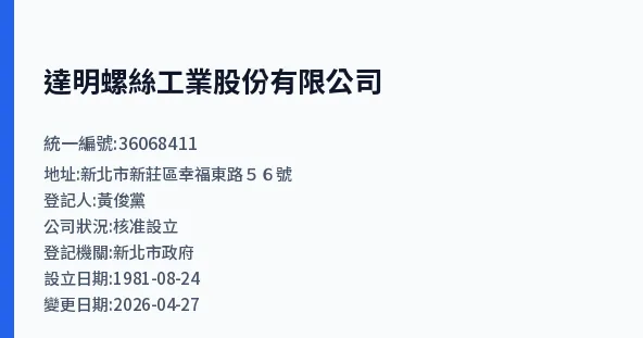 達明螺絲工業股份有限公司的照片-統編 36068411(新北市) 公司登記資料與營業項目詳細圖表