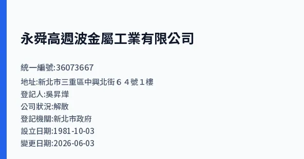 永舜高週波金屬工業有限公司的照片-統編 36073667(新北市) 公司登記資料與營業項目詳細圖表