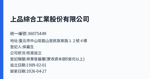 上品綜合工業股份有限公司的照片-統編 36075449(臺北市) 公司登記資料與營業項目詳細圖表