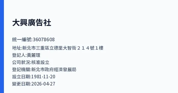 大興廣告社的照片-統編 36078608(新北市) 公司登記資料與營業項目詳細圖表