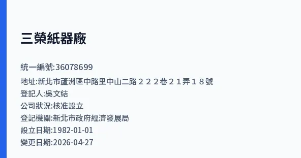 三榮紙器廠的照片-統編 36078699(新北市) 公司登記資料與營業項目詳細圖表