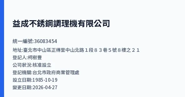 益成不銹鋼調理機有限公司的照片-統編 36083454(臺北市) 公司登記資料與營業項目詳細圖表