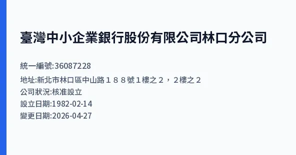 臺灣中小企業銀行股份有限公司林口分公司的照片-統編 36087228(新北市) 公司登記資料與營業項目詳細圖表