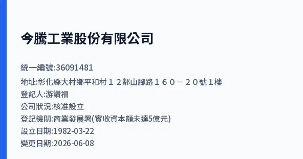 今騰工業股份有限公司的照片-統編 36091481(彰化縣) 公司登記資料與營業項目詳細圖表
