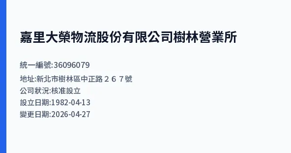 嘉里大榮物流股份有限公司樹林營業所的照片-統編 36096079(新北市) 公司登記資料與營業項目詳細圖表