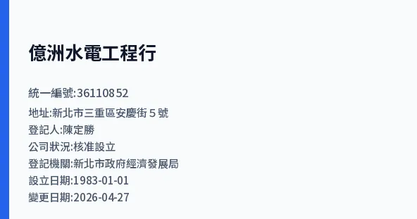 億洲水電工程行的照片-統編 36110852(新北市) 公司登記資料與營業項目詳細圖表
