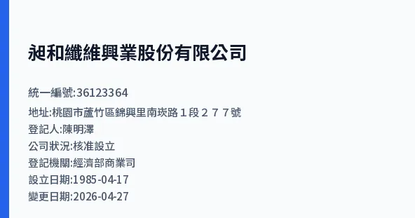 昶和纖維興業股份有限公司的照片-統編 36123364(桃園市) 公司登記資料與營業項目詳細圖表