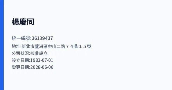 楊慶同的照片-統編 36139437(新北市) 公司登記資料與營業項目詳細圖表