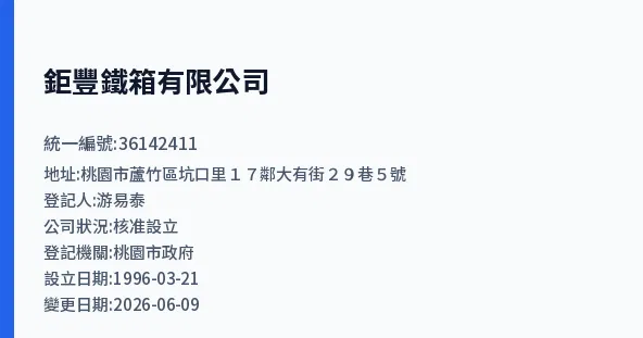 鉅豐鐵箱有限公司的照片-統編 36142411(桃園市) 公司登記資料與營業項目詳細圖表