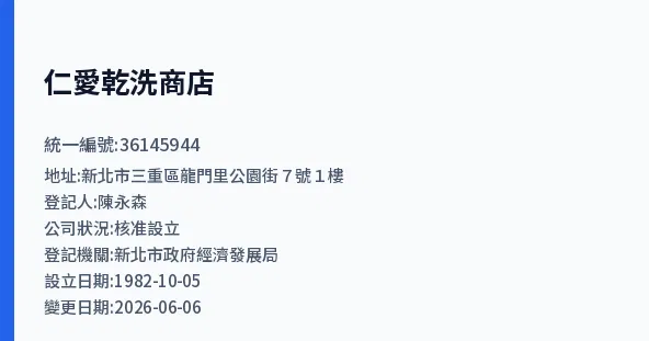 仁愛乾洗商店的照片-統編 36145944(新北市) 公司登記資料與營業項目詳細圖表