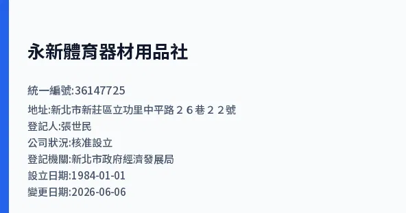 永新體育器材用品社的照片-統編 36147725(新北市) 公司登記資料與營業項目詳細圖表