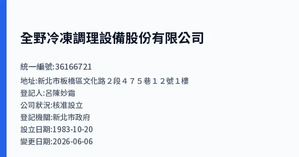 全野冷凍調理設備股份有限公司的照片-統編 36166721(新北市) 公司登記資料與營業項目詳細圖表