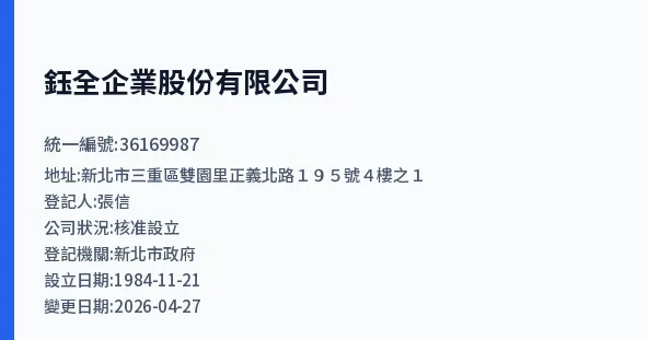 鈺全企業股份有限公司的照片-統編 36169987(新北市) 公司登記資料與營業項目詳細圖表