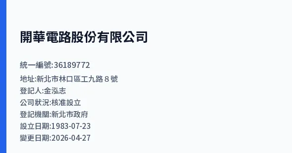 開華電路股份有限公司的照片-統編 36189772(新北市) 公司登記資料與營業項目詳細圖表