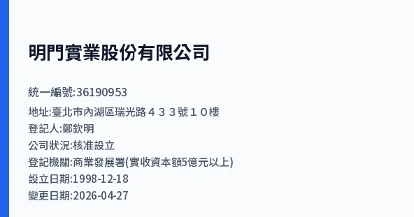 明門實業股份有限公司的照片-統編 36190953(臺北市) 公司登記資料與營業項目詳細圖表