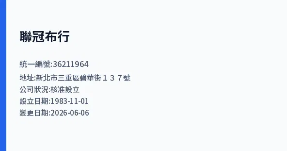 聯冠布行的照片-統編 36211964(新北市) 公司登記資料與營業項目詳細圖表