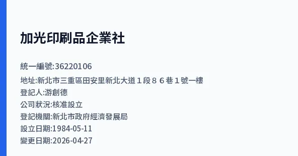 加光印刷品企業社的照片-統編 36220106(新北市) 公司登記資料與營業項目詳細圖表