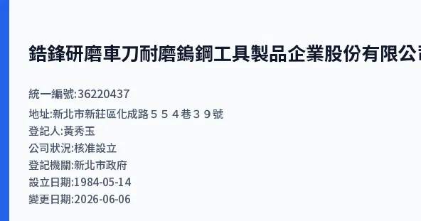 鋯鋒研磨車刀耐磨鎢鋼工具製品企業股份有限公司的照片-統編 36220437(新北市) 公司登記資料與營業項目詳細圖表