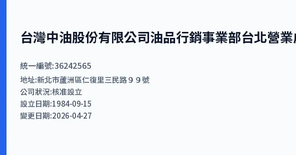 台灣中油股份有限公司油品行銷事業部台北營業處蘆洲加油站的照片-統編 36242565(新北市) 公司登記資料與營業項目詳細圖表