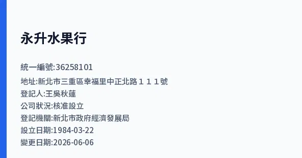 永升水果行的照片-統編 36258101(新北市) 公司登記資料與營業項目詳細圖表