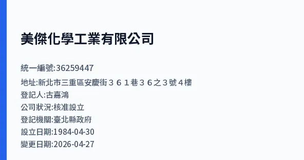 美傑化學工業有限公司的照片-統編 36259447(新北市) 公司登記資料與營業項目詳細圖表