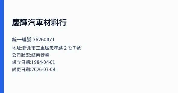 慶輝汽車材料行的照片-統編 36260471(新北市) 公司登記資料與營業項目詳細圖表