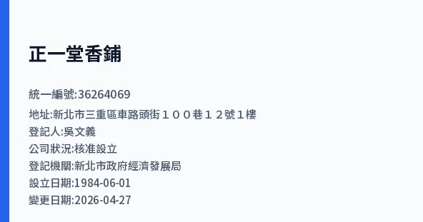 正一堂香鋪的照片-統編 36264069(新北市) 公司登記資料與營業項目詳細圖表