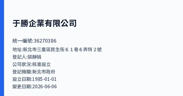 于勝企業有限公司的照片-統編 36270386(新北市) 公司登記資料與營業項目詳細圖表