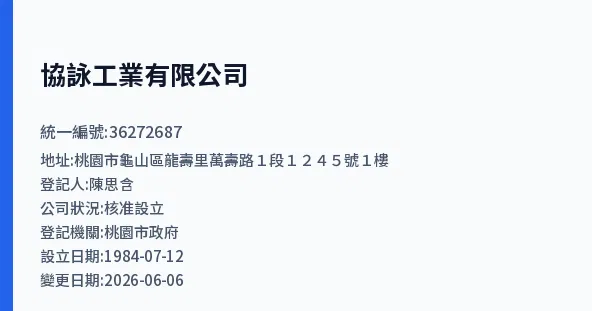 協詠工業有限公司的照片-統編 36272687(桃園市) 公司登記資料與營業項目詳細圖表