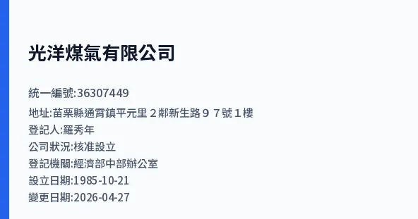 光洋煤氣有限公司的照片-統編 36307449(苗栗縣) 公司登記資料與營業項目詳細圖表