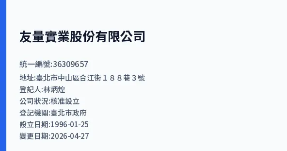 友量實業股份有限公司的照片-統編 36309657(臺北市) 公司登記資料與營業項目詳細圖表