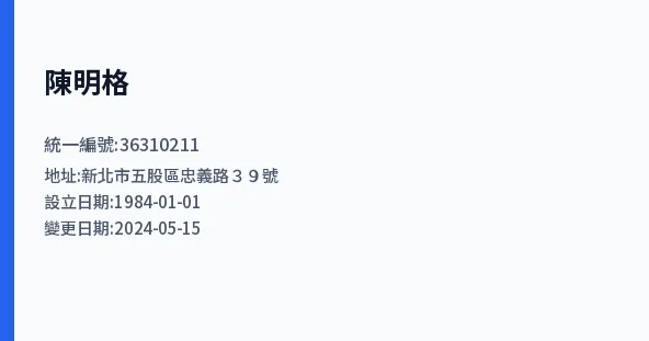陳明格的照片-統編 36310211(新北市) 公司登記資料與營業項目詳細圖表