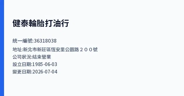 健泰輪胎打油行的照片-統編 36318038(新北市) 公司登記資料與營業項目詳細圖表