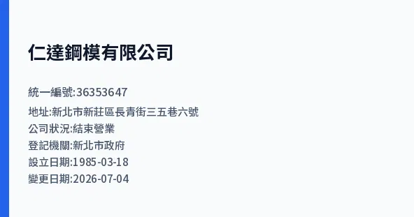 仁達鋼模有限公司的照片-統編 36353647(新北市) 公司登記資料與營業項目詳細圖表