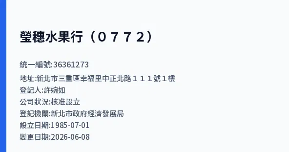 瑩穗水果行(0772)的照片-統編 36361273(新北市) 公司登記資料與營業項目詳細圖表