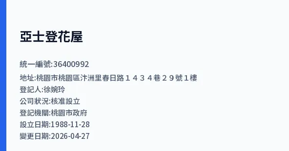 亞士登花屋的照片-統編 36400992(桃園市) 公司登記資料與營業項目詳細圖表