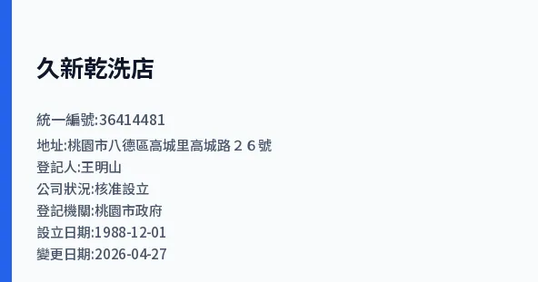 久新乾洗店的照片-統編 36414481(桃園市) 公司登記資料與營業項目詳細圖表